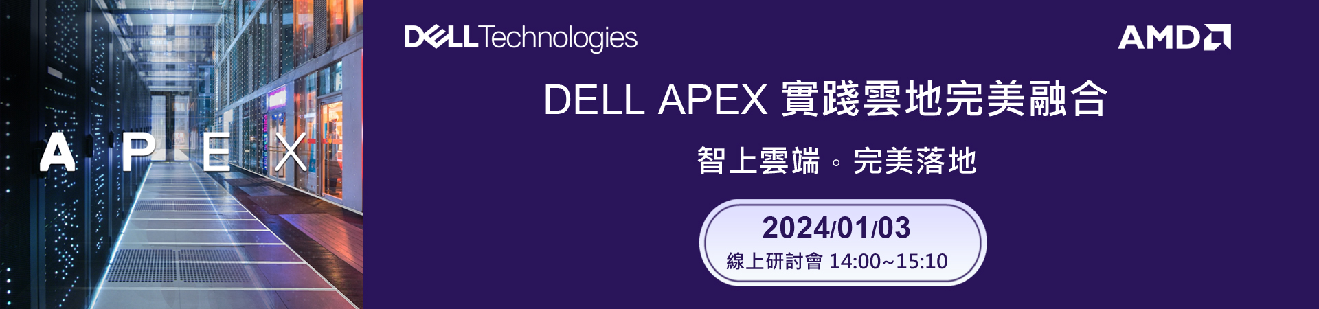 DELL APEX 實踐雲地完美融合