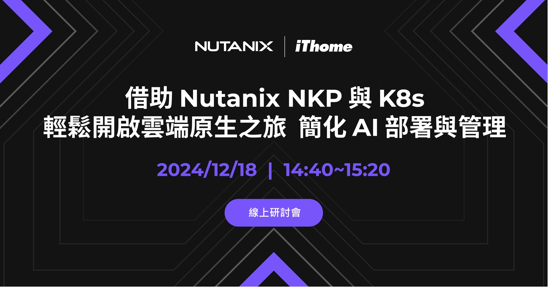 2024/12/18 (三) 借助 Nutanix NKP 與 K8s 輕鬆開啟雲端原生之旅，簡化 AI 部署與管理